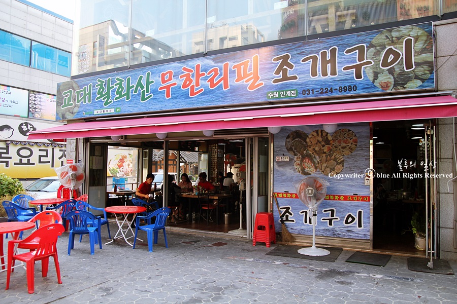 수원 교대활화산 조개구이 무한리필 수원 지역 추천맛집 교대활화산 무한리필 조개구이 후기