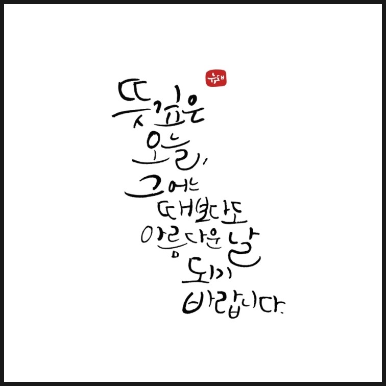 캘리그라피로 이것도 가능하다 청첩장 문구와 축하 문구 네이버 블로그