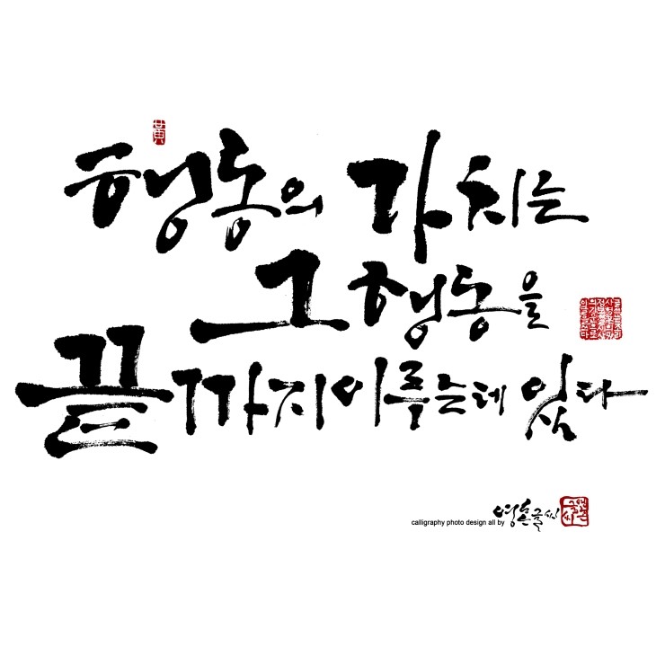 캘리그라피 명언 행동의 가치는 캘리그라피로 표현하는 명언 손글씨 명언 켈리그라피 네이버 블로그