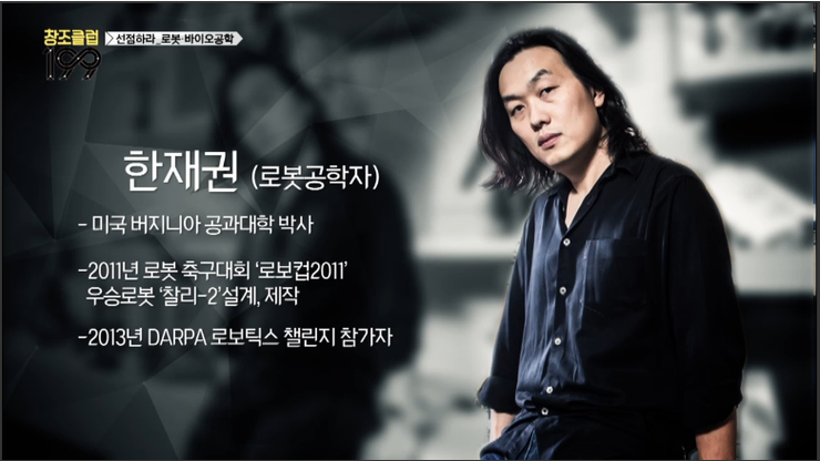 Tvn 창조클럽 199 로보티즈 한재권 수석 강연 네이버 블로그