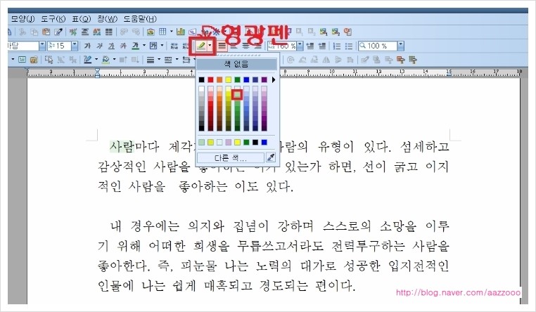 한글2007 문서만들기 문서에 형광펜기능을 이용하기 네이버 블로그
