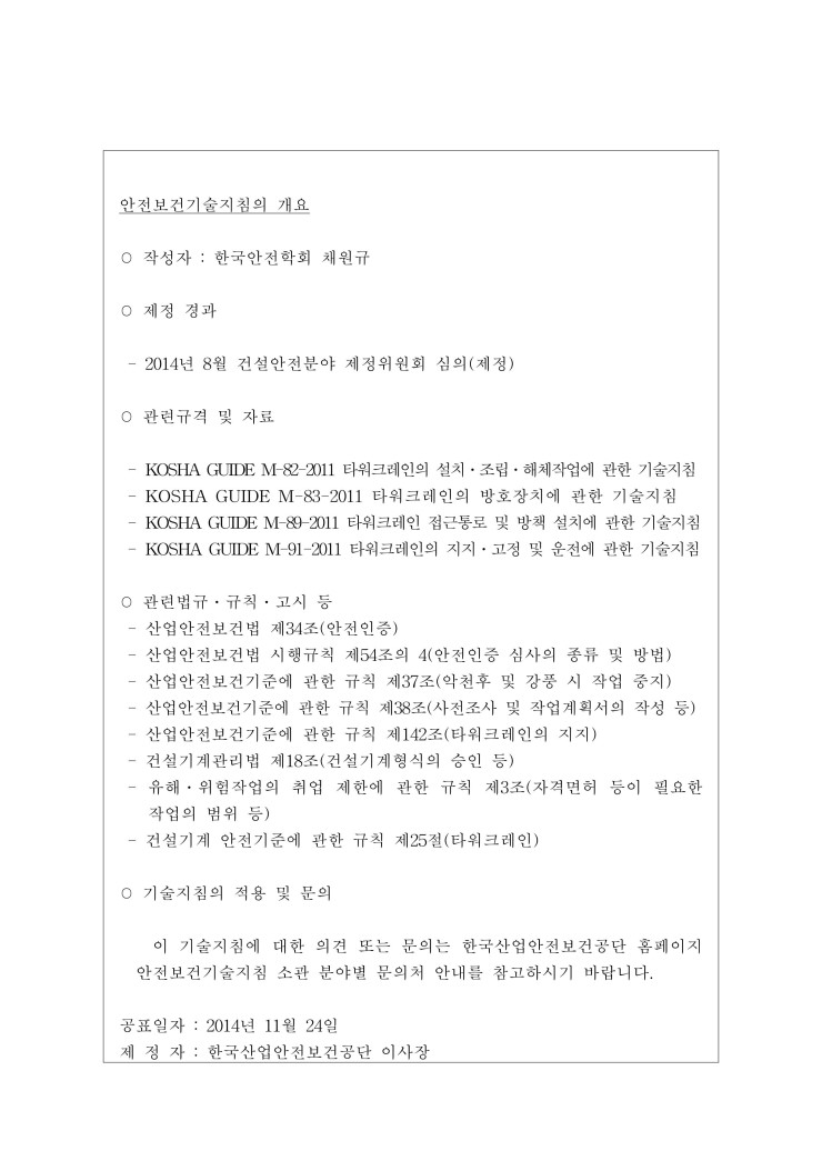 타워크레인 설치 조립 해체 작업계획서 작성지침 네이버 블로그