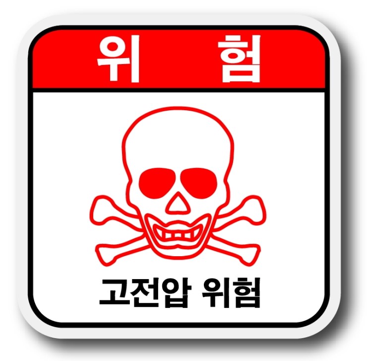 227 전기안전스티커 전기위험스티커 전기안전라벨 감전스티커 감전주의스티커 고전압위험스티커입니다 Danger스티커