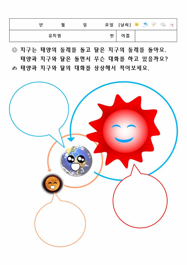 지구프로젝트 교육계획안 지구와 우주 환경프로젝트 창의활동지 낮과밤 자전과 공전 지구의역사 인류이야기 이야기나누기