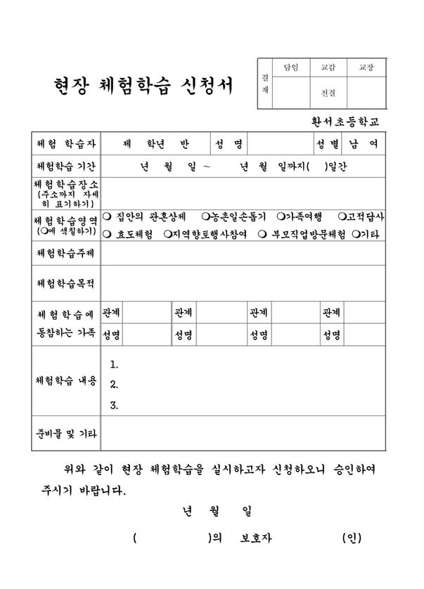 초등학교 현장 체험학습 신청서 보고서 작성 하는 법 네이버 블로그