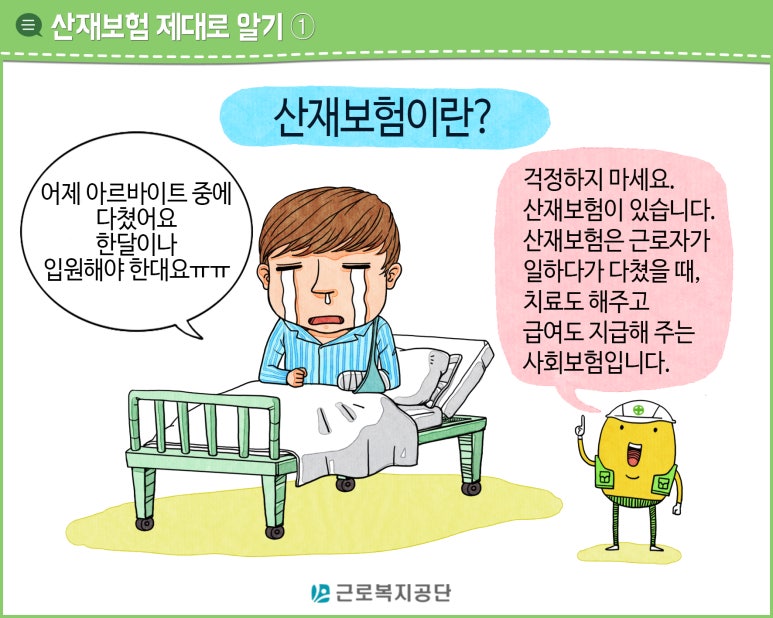 산재산업재해보상보험법보험 제대로 알기 첫번째 산재보험이란 업무상 재해란 산재보험 신청방법은 네이버 블로그