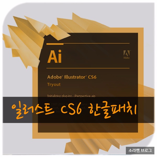 어도비 일러스트 Cs6 한글패치 한글화 간단 적용 네이버 블로그