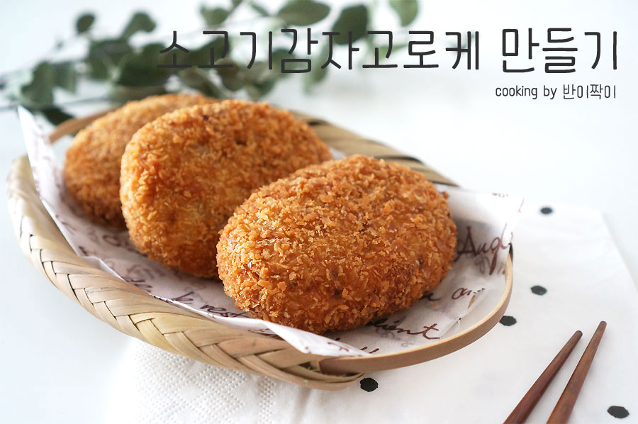소고기감자고로케 만들기맛있는 간식 메뉴 네이버 블로그