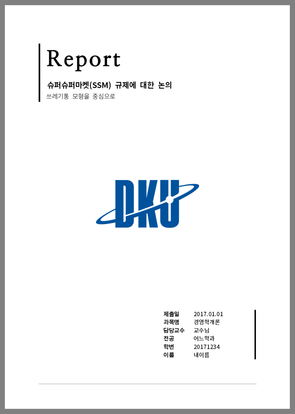 단국대 레포트 표지 단국대학교 레포트표지 양식 깔끔하고 심플한 무료 커버 타 학교 신청 받아요 네이버 블로그