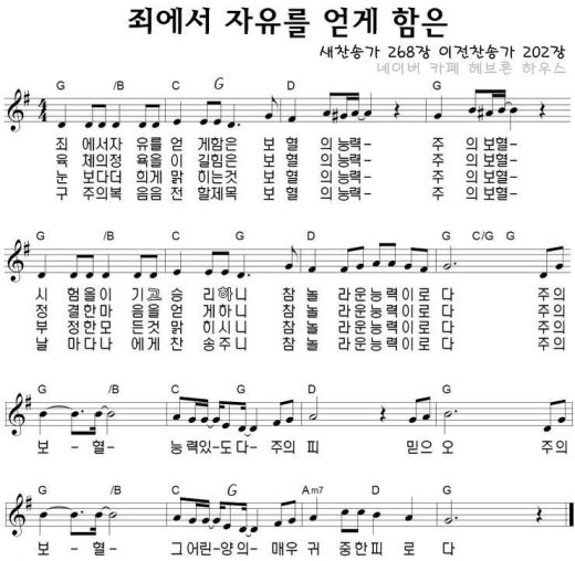 [g코드 콘티 보혈 찬양] 죄에서 자유를 얻게함은 구주의 십자가 보혈로 나 자유 얻었네 예수 예수 네이버 블로그