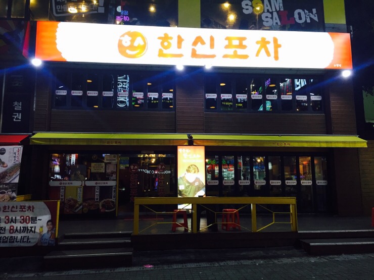 한신포차닭발포장 구월동한신닭발포장후기 네이버 블로그