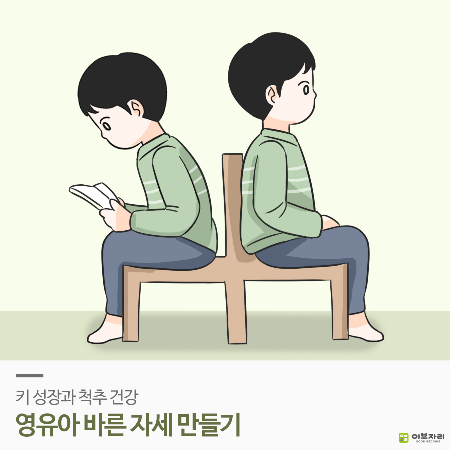 키 성장과 척추 건강을 위한 영유아 자녀 바른 자세 만들기 아이바른자세 의자 바른자세 올바른 수면자세 아동 경추베개