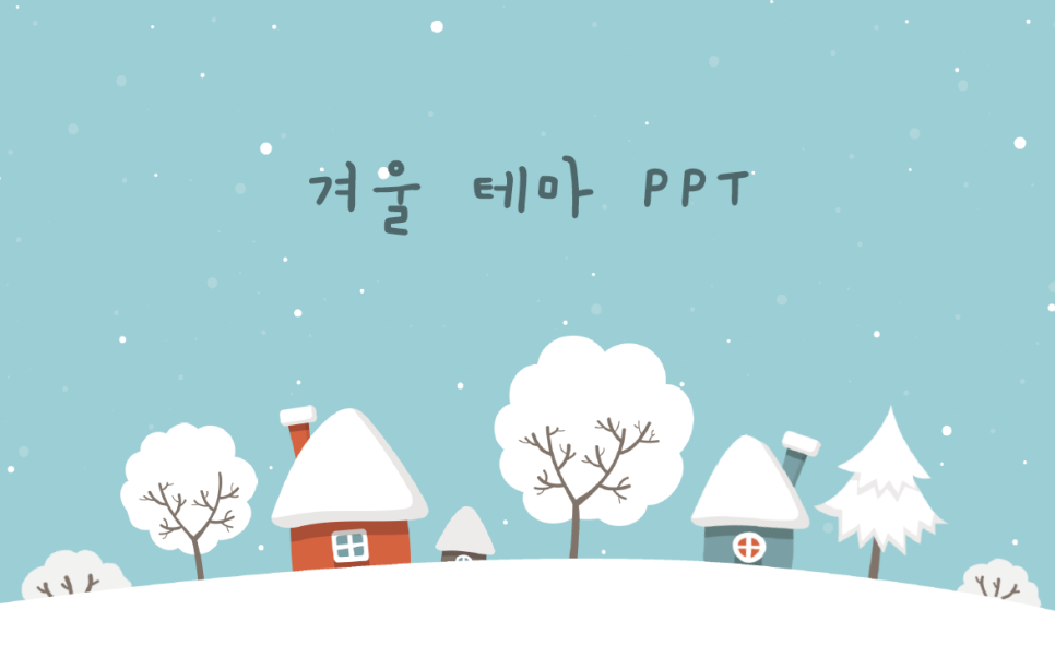 집 Ppt 템플릿