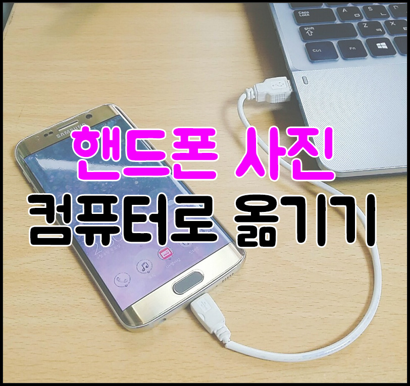 핸드폰사진 컴퓨터로 옮기기 Usb 케이블 없어도 문제없다 네이버 블로그