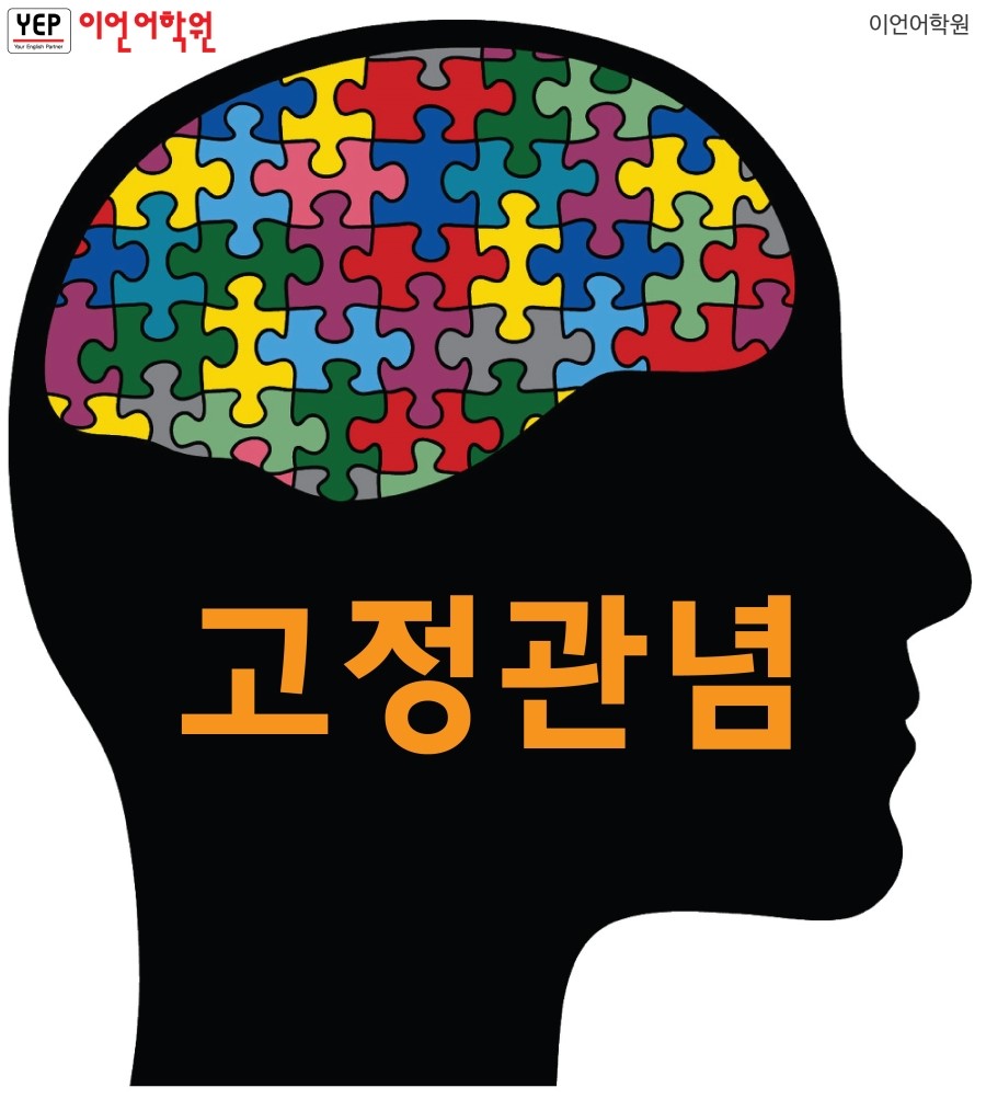 동탄 영어학원 이언어학원 오늘의 영어 고정관념 영어표현 영통 영어학원 네이버 블로그