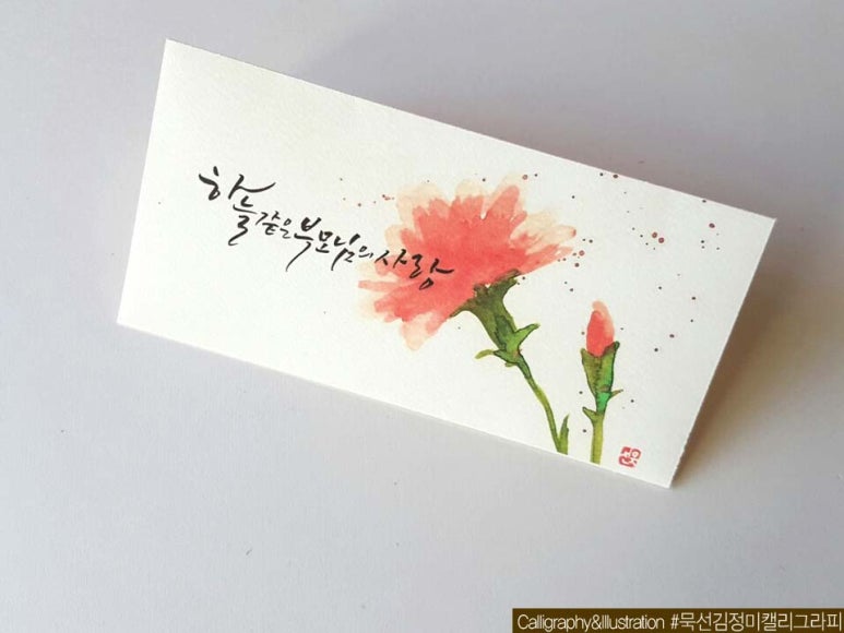 어버이날용돈봉투무료도안 묵선김정미캘리그라피 인천캘리그라피영종도캘리그라피어버이날감사카드 어버이날돈봉투도안어버이날 감사