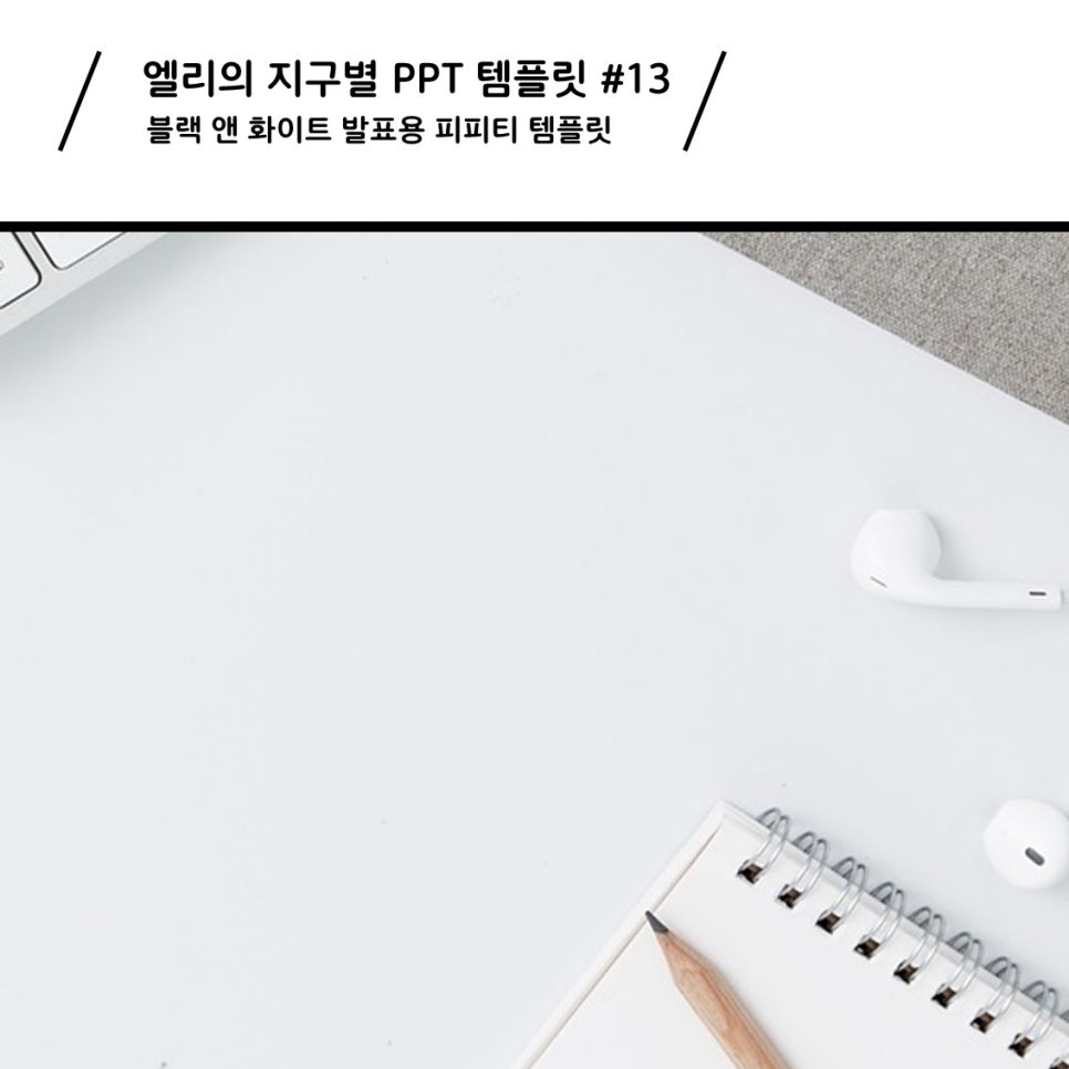 무료 피피티 템플릿 블랙 앤 화이트 발표용 Ppt 나눔 13 네이버 블로그