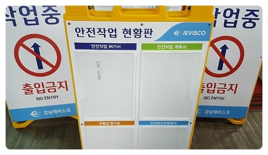 I 35 공사현황판 안전작업 현황판 공사중 현황판 사인코리아 네이버 블로그