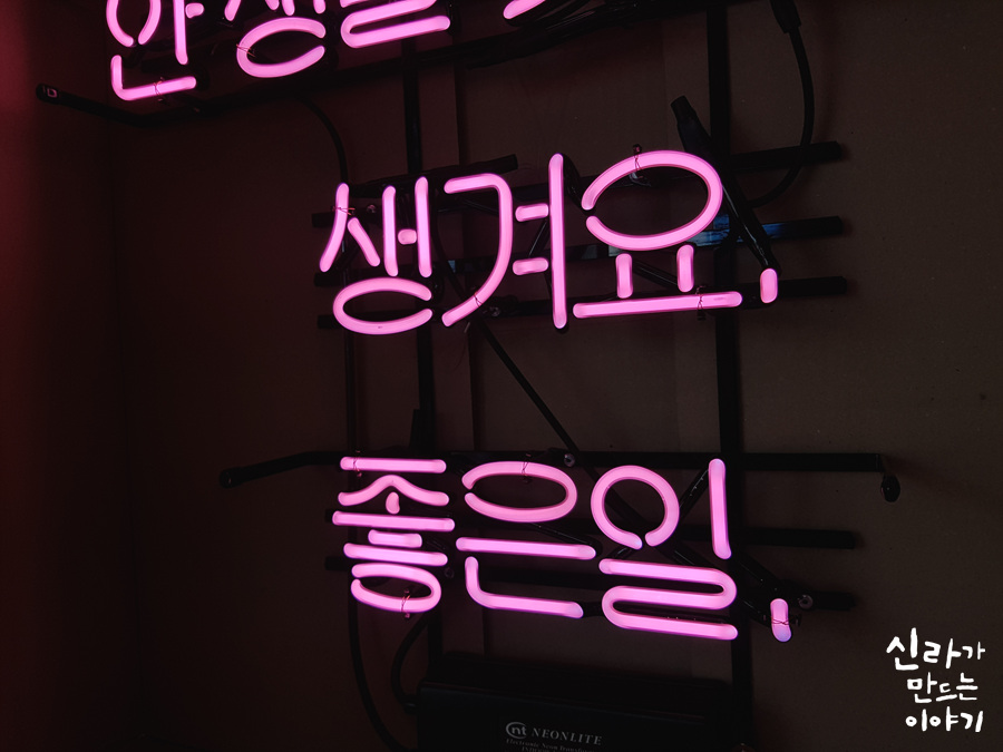 행사네온사인 한글네온사인 로고네온사인 영어네온사인 제작 잘하는곳 신라종합상사 네이버 블로그