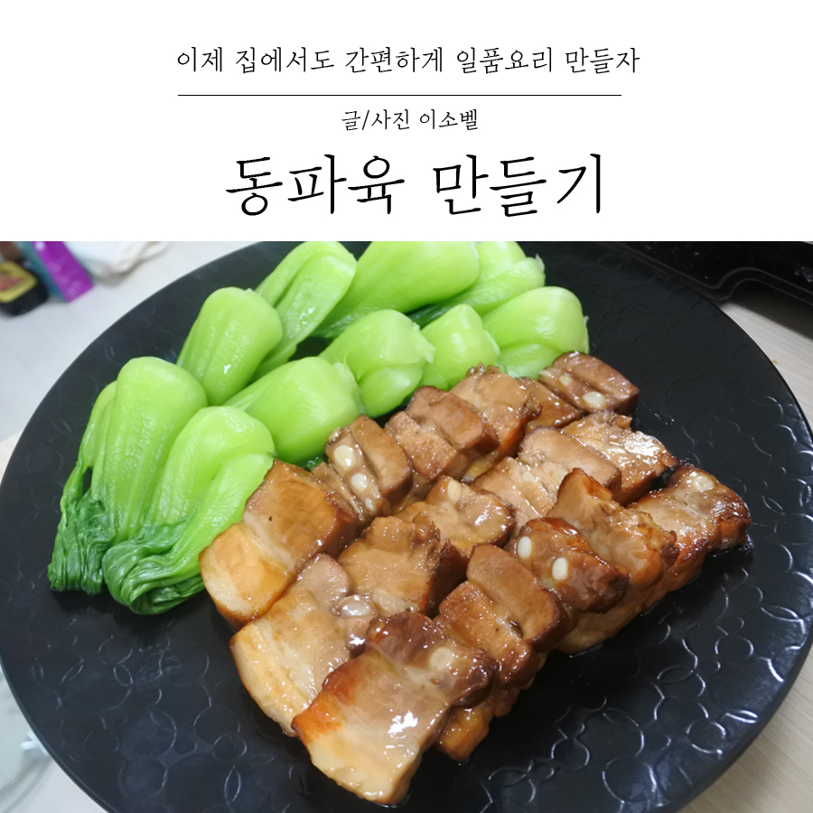 동파육 만들기 집에서 쉽게 만드는 야매 일품요리 네이버 블로그