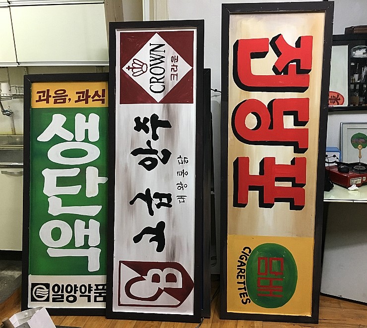 대전벽화 담쟁이벽화팀 7080포차 옛날간판 제작 오래된간판 70년대 복고풍 세트장 간판제작기 네이버 블로그