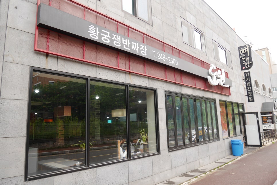 울산 울주군 구영리 구영리 맛집 황궁쟁반짜장도원식당 네이버 블로그