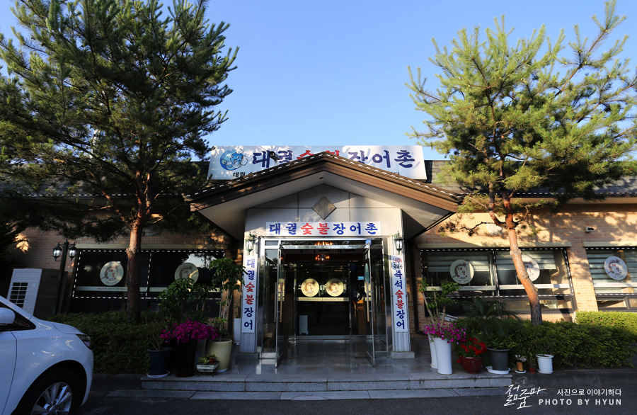 동탄2맛집 동탄장어 대궐숯불장어촌 좋으네 네이버 블로그