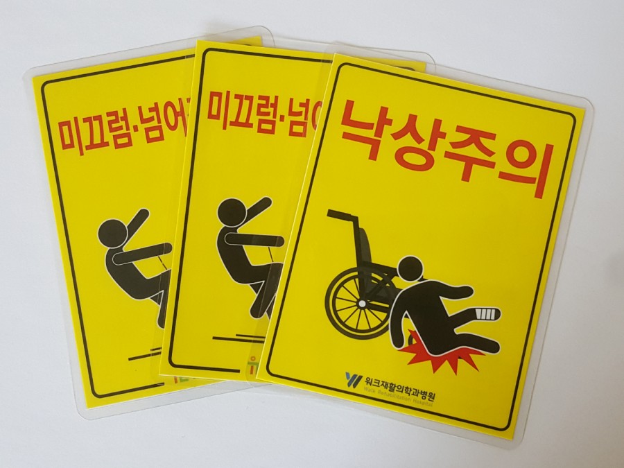 낙상예방활동을 위한 낙상주의표지판 어디서 제작 네이버 블로그