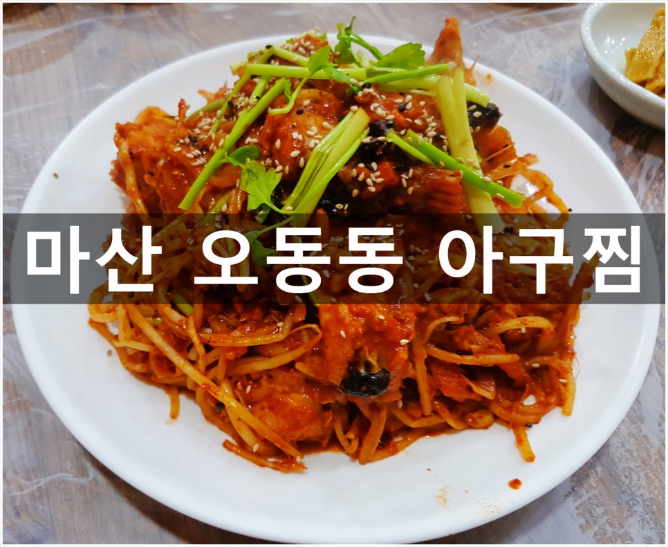 마산 아구찜 거리 맛집 마산 오동동 아구찜 본점 기가 막히게 맛있는 아구찜가게 네이버 블로그