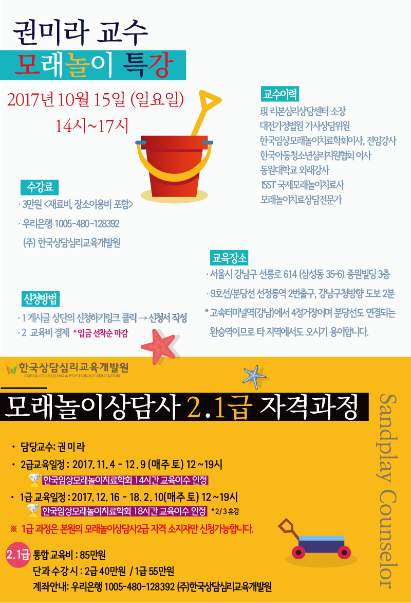 서울시사회복지사협회 - 10월 15일 일요일 모래놀이특강 교육 안내 [한국상담심리교육개발원]