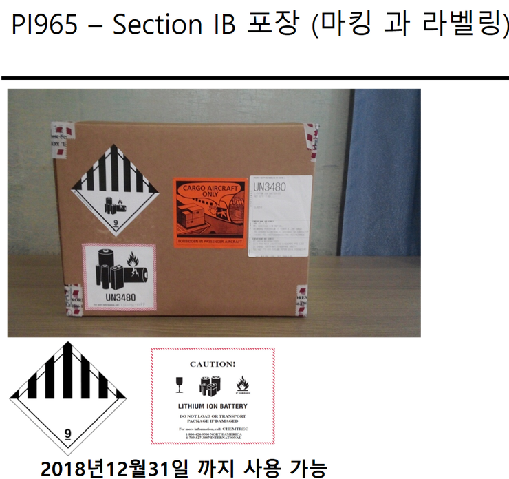리튬 배터리 항공 운송규정 2 - 리튬 이온 배터리의 운송 규정 ( UN3480 Lithium ion batterieis ...